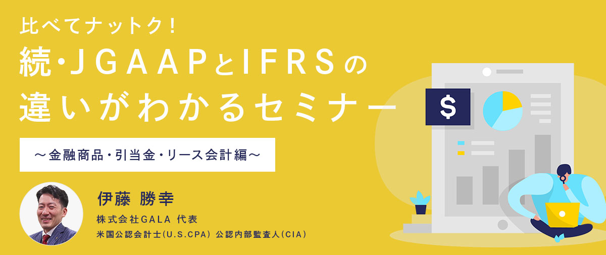 比べてナットク！続・JGAAPとIFRSの違いがわかるセミナー ～金融商品・引当金・リース会計編～| 外資系企業への転職ならジャスネットキャリア