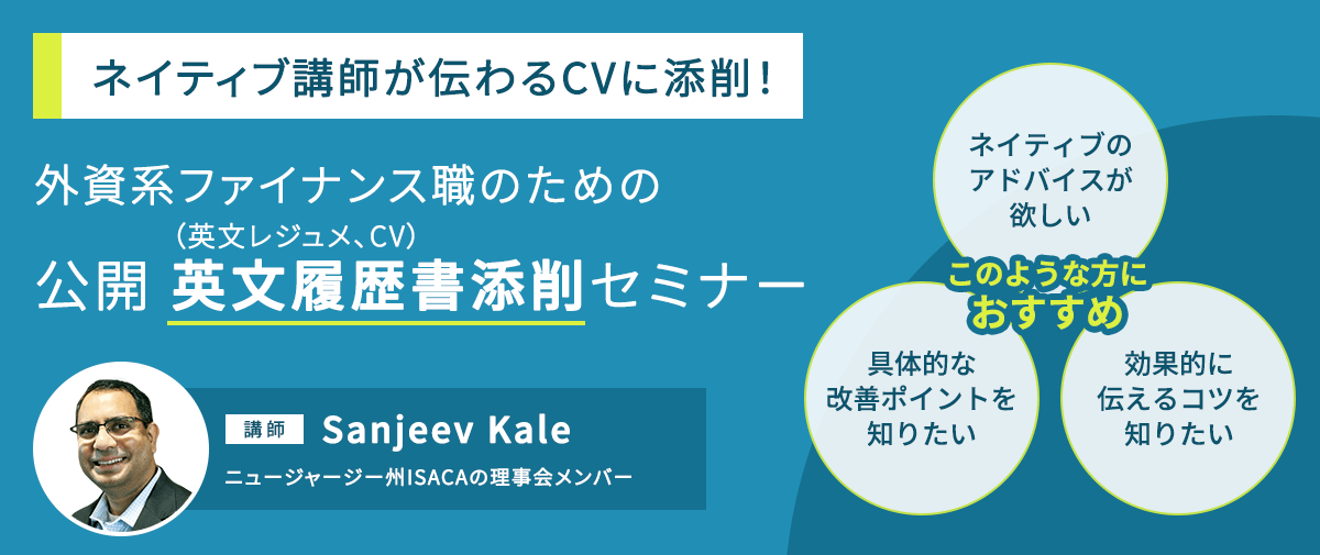 ネイティブ講師が伝わるCVに添削！ 外資系ファイナンス職のための 公開 英文履歴書（英文レジュメ、CV）添削セミナー| 外資系企業への転職なら ...